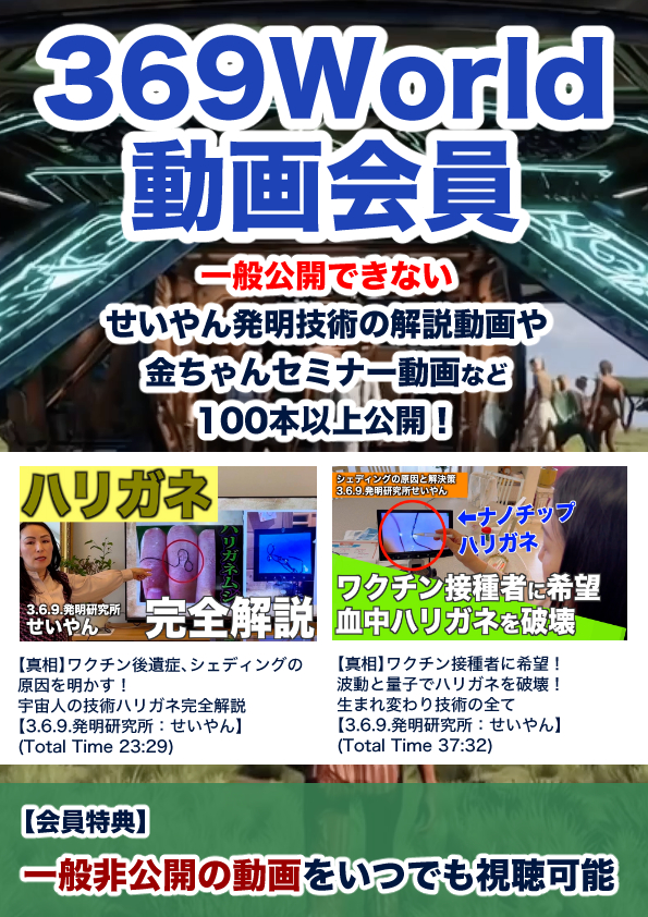 369World動画会員のお知らせ | 3・6・9・発明研究所（尾方成蓮：せいやん＆金ちゃん）の側の人：じいこす☆369ブログ